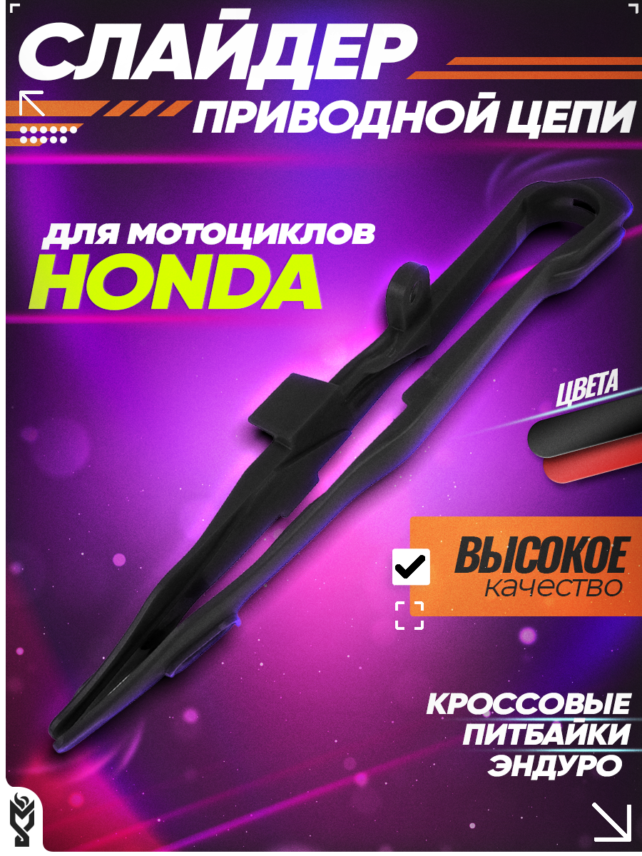 Слайдер приводной цепи Honda CRF250-450 для эндуро и кроссовых мотоциклов