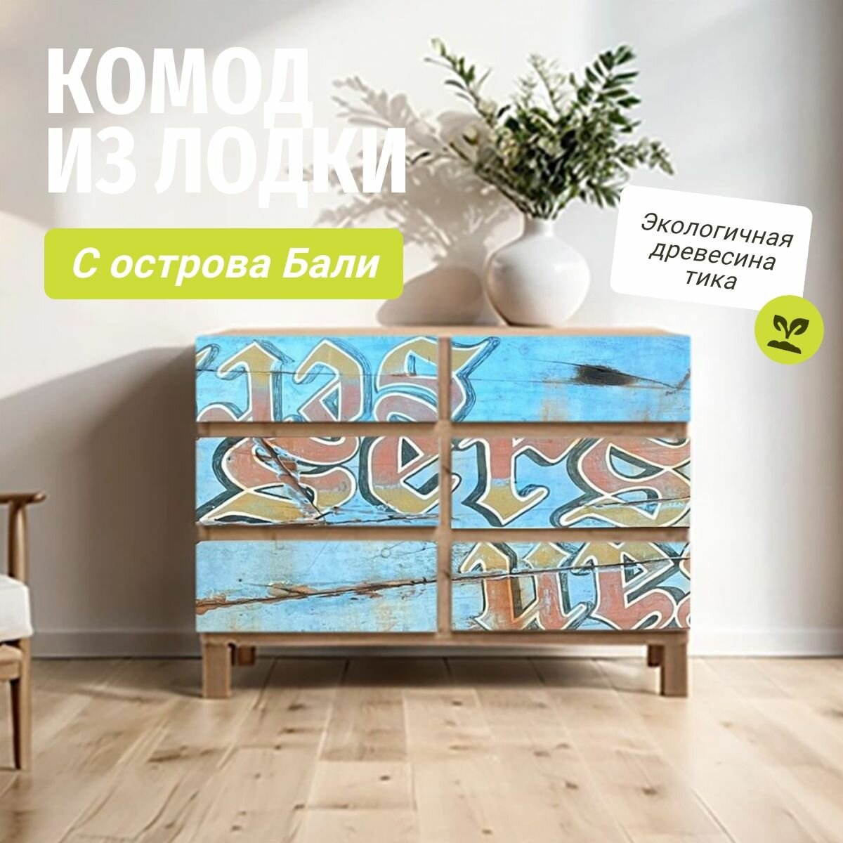 Комод для одежды и хранения вещей деревянный 100см. Массив тика и дуба.