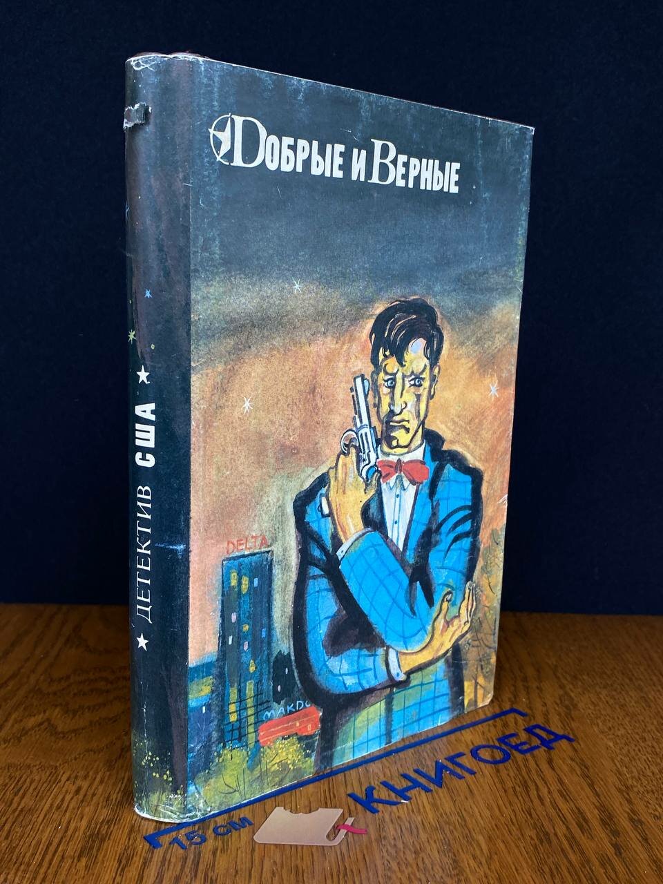 Книга. Добрые и верные 1993 (2043903060205)