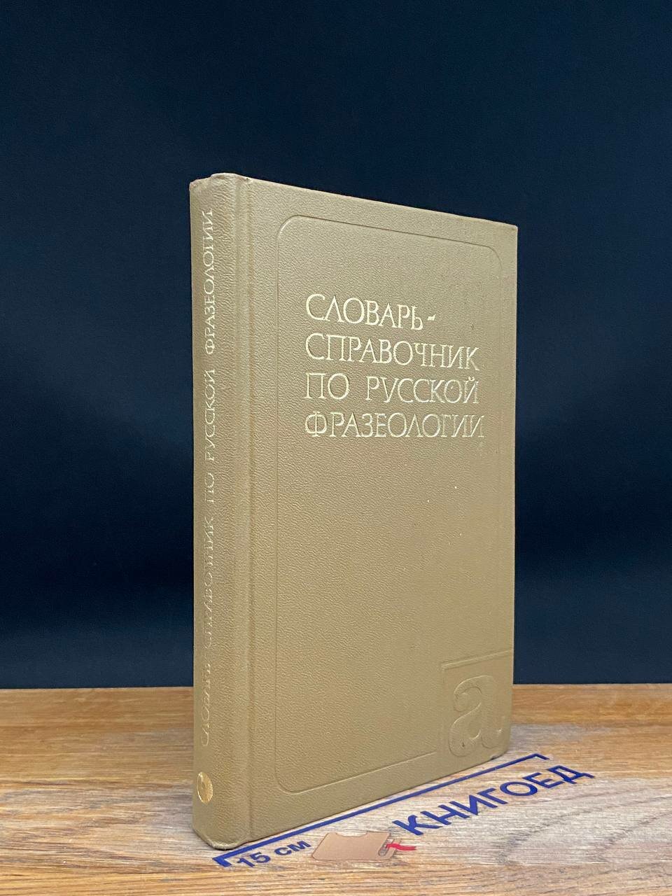 Книга. Словарь-справочник по русской фразеологии 1981 (2043903032042)