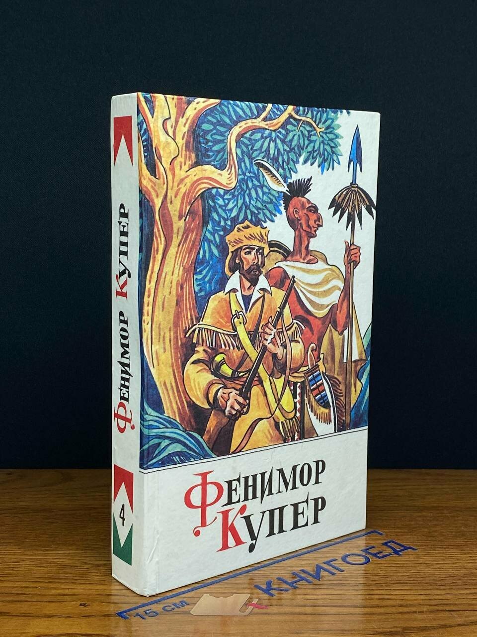 Книга. Следопыт, или На берегах Онтарио. Том 4 1993 (2043936060333)