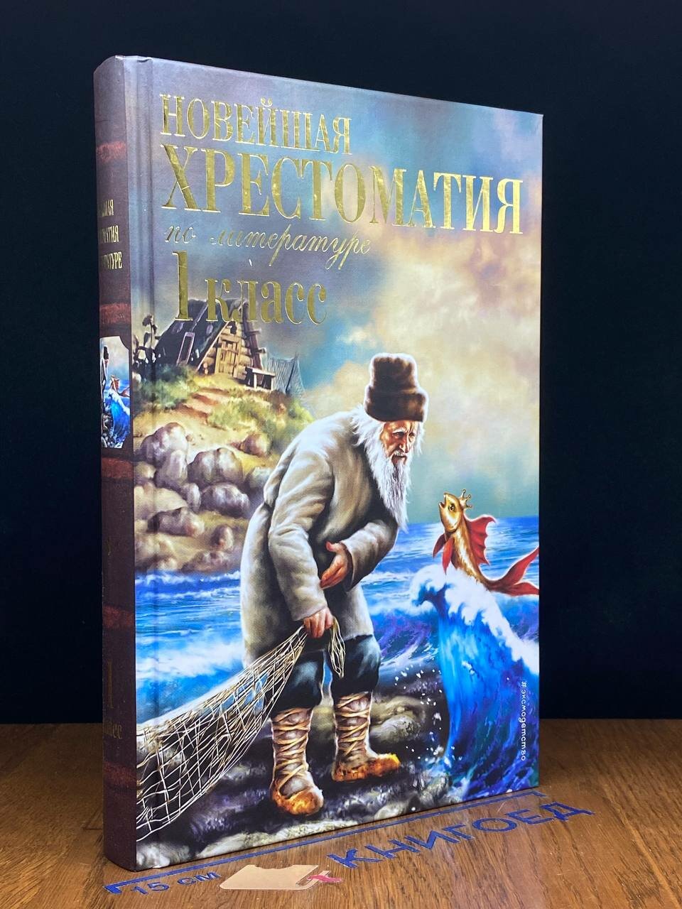 Книга. Новейшая хрестоматия по литературе. 1 класс 2021 (2043842890161)