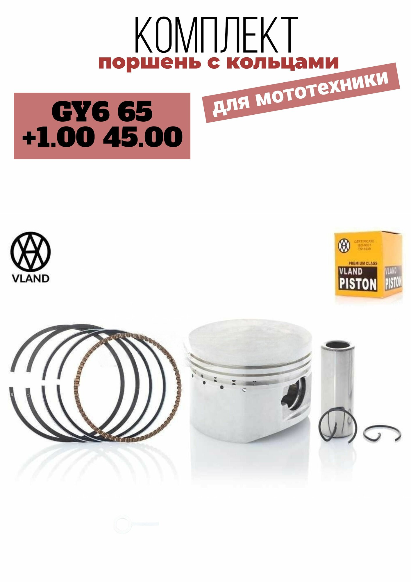 Поршень к-кт GY6 65 +1.00 45.00 "VLAND" тайвань