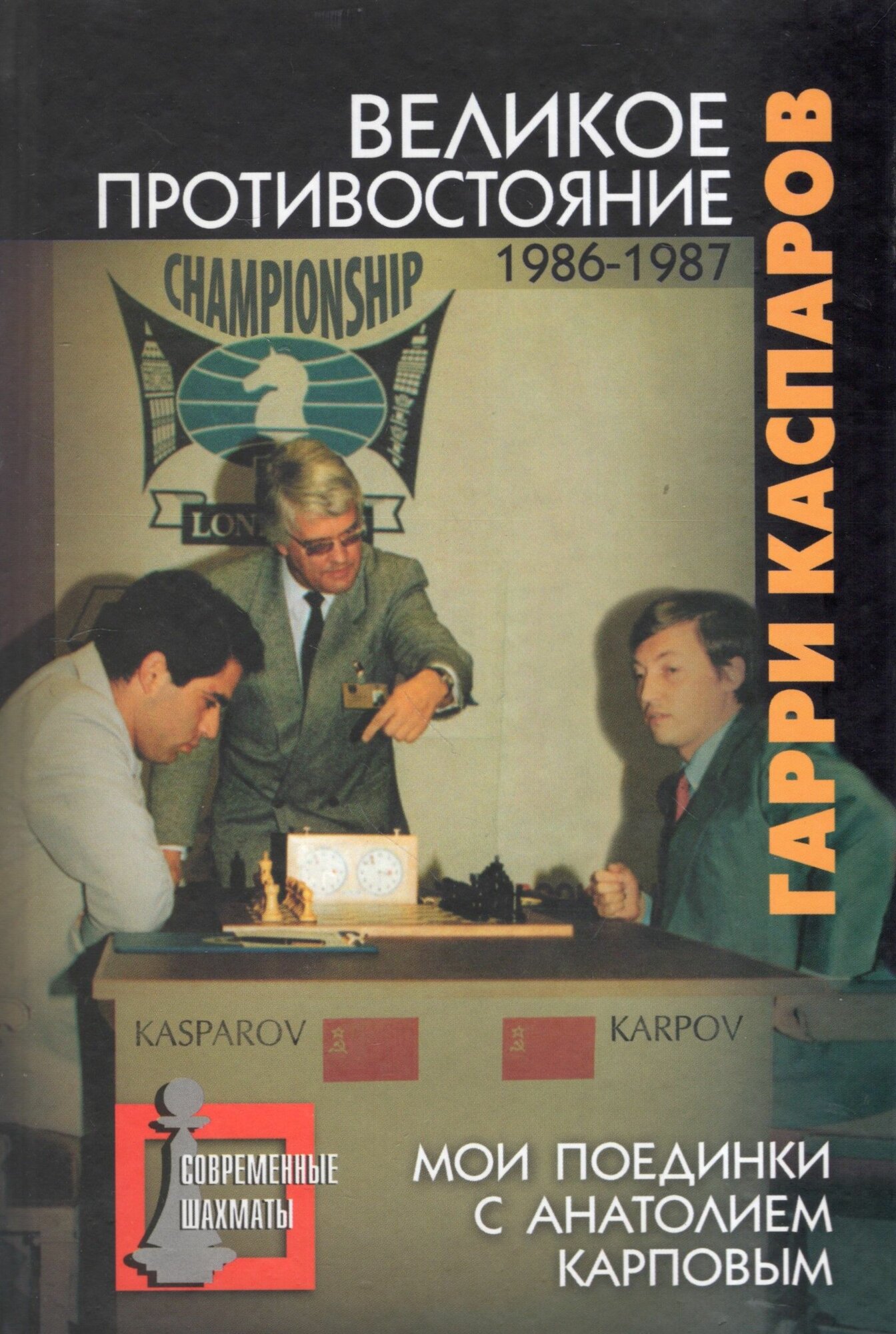 Великое противостояние. 1986-1987