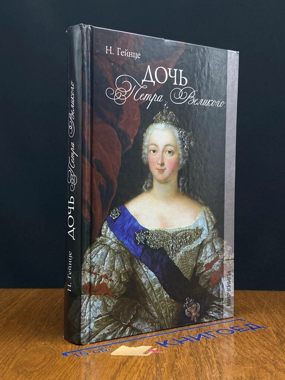 Книга. Дочь Петра Великого 2011 (2043936156715)