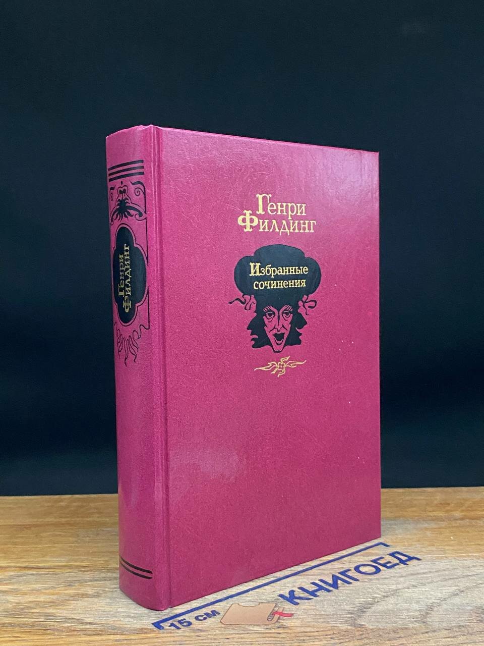 Книга. Генри Филдинг. Избранные сочинения 1989 (2043981156708)