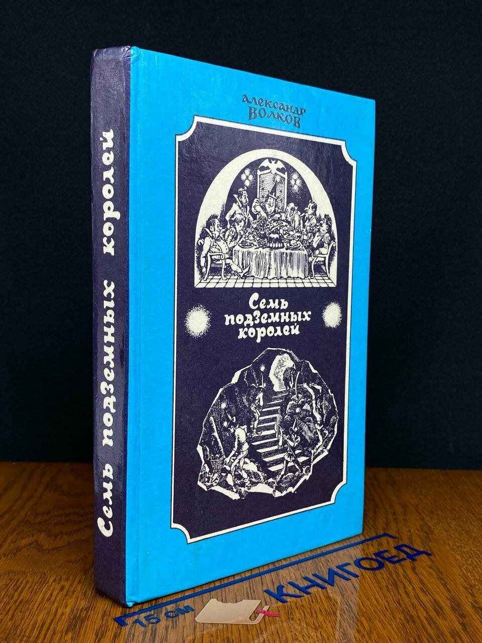 Книга. Семь подземных королей. Огненный бог Марранов 1992 (2043936151826)