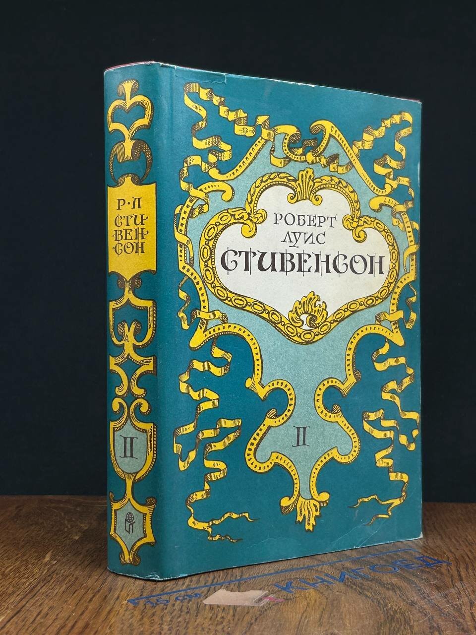 Книга. Р. Л. Стивенсон. Собрание сочинений. Том 2 1993 (2043981301702)