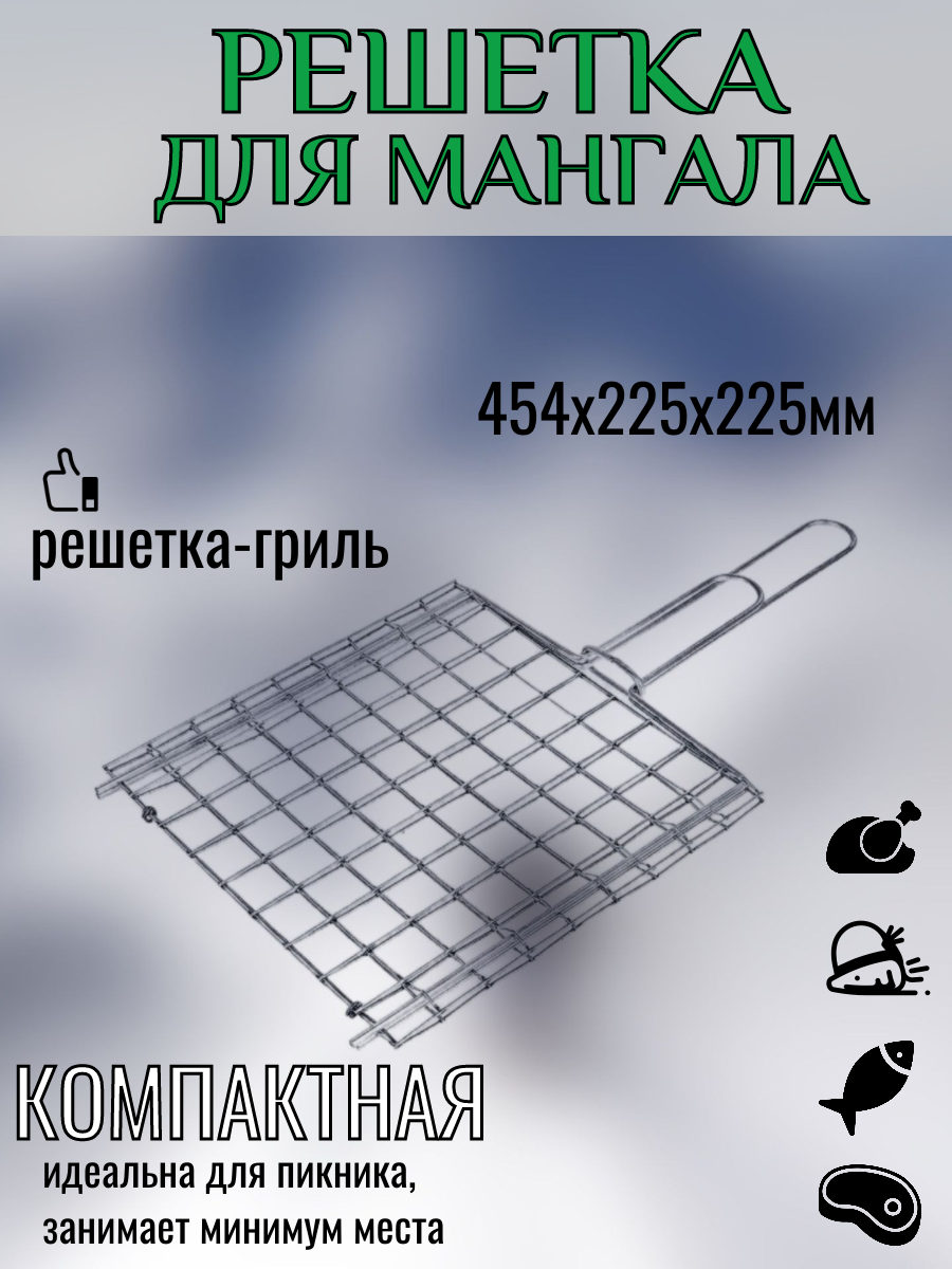 Решетка гриль для мангала, универсальная, решетка для овощей