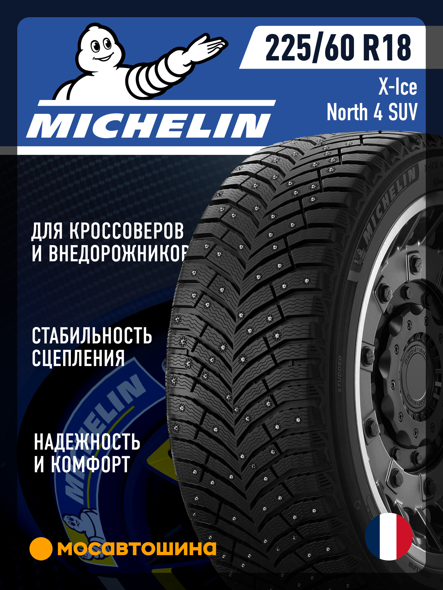 Зимние автомобильные шины Michelin X-Ice North 4 SUV 225/60 R18 104T XL