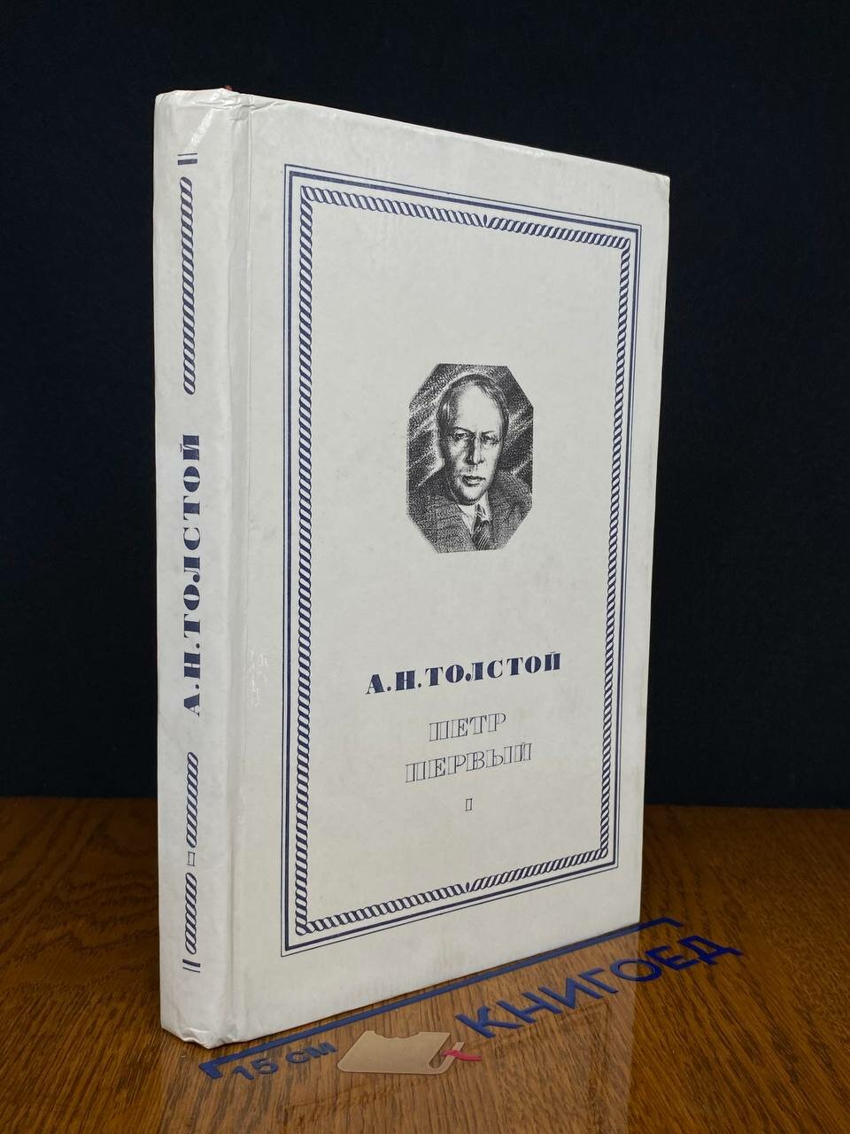 Книга. Петр Первый. Книга 1 1979 (2043981315471)