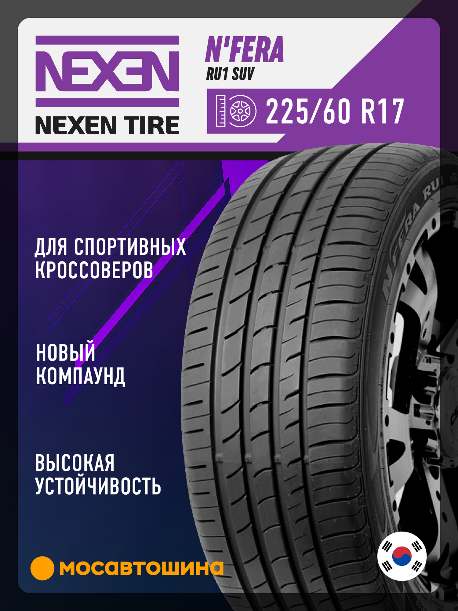Летние автомобильные шины Nexen N'Fera RU1 SUV 225/60 R17 99H