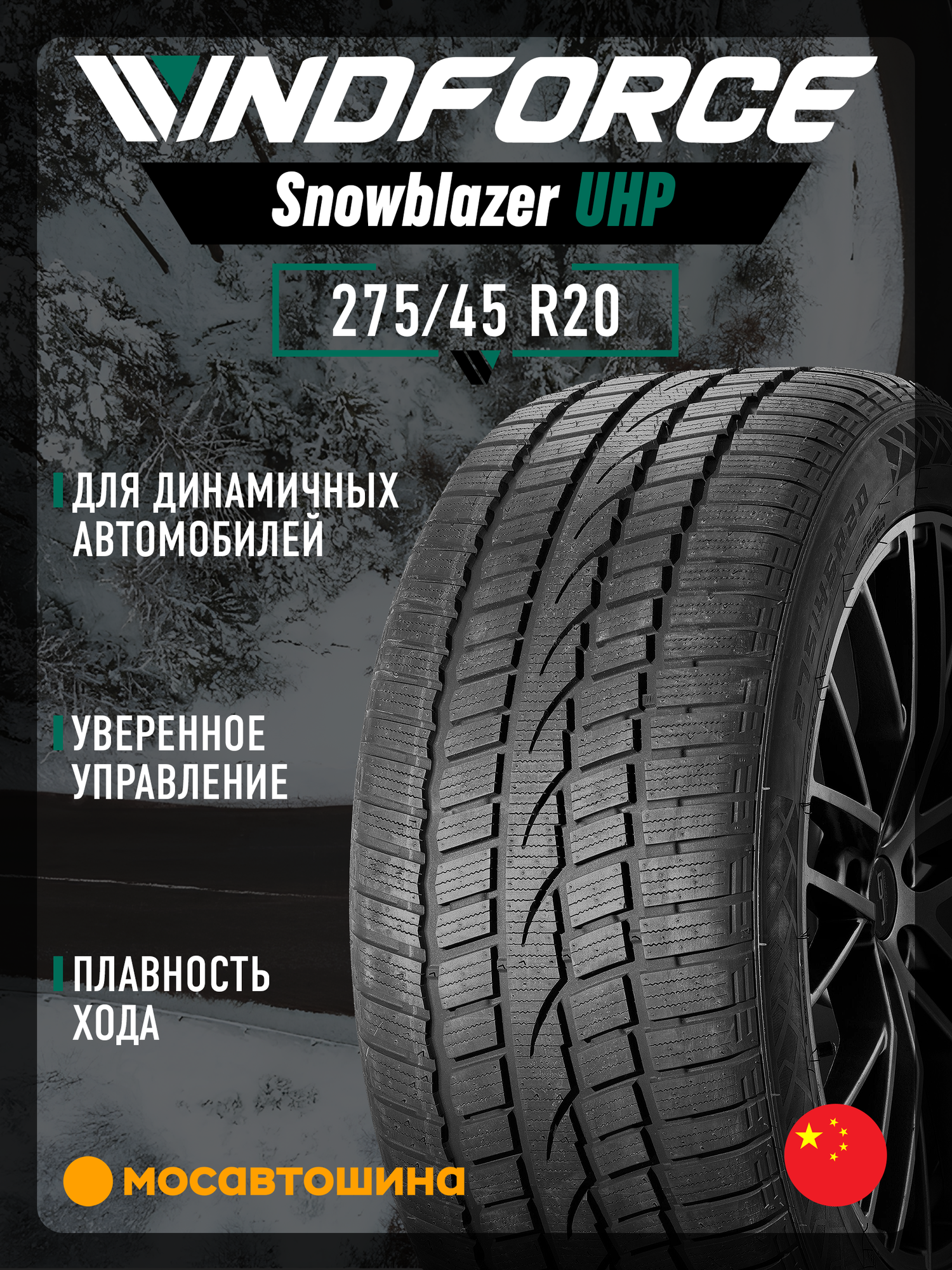 Зимние автомобильные шины Windforce Snowblazer UHP 275/45 R20 110V XL