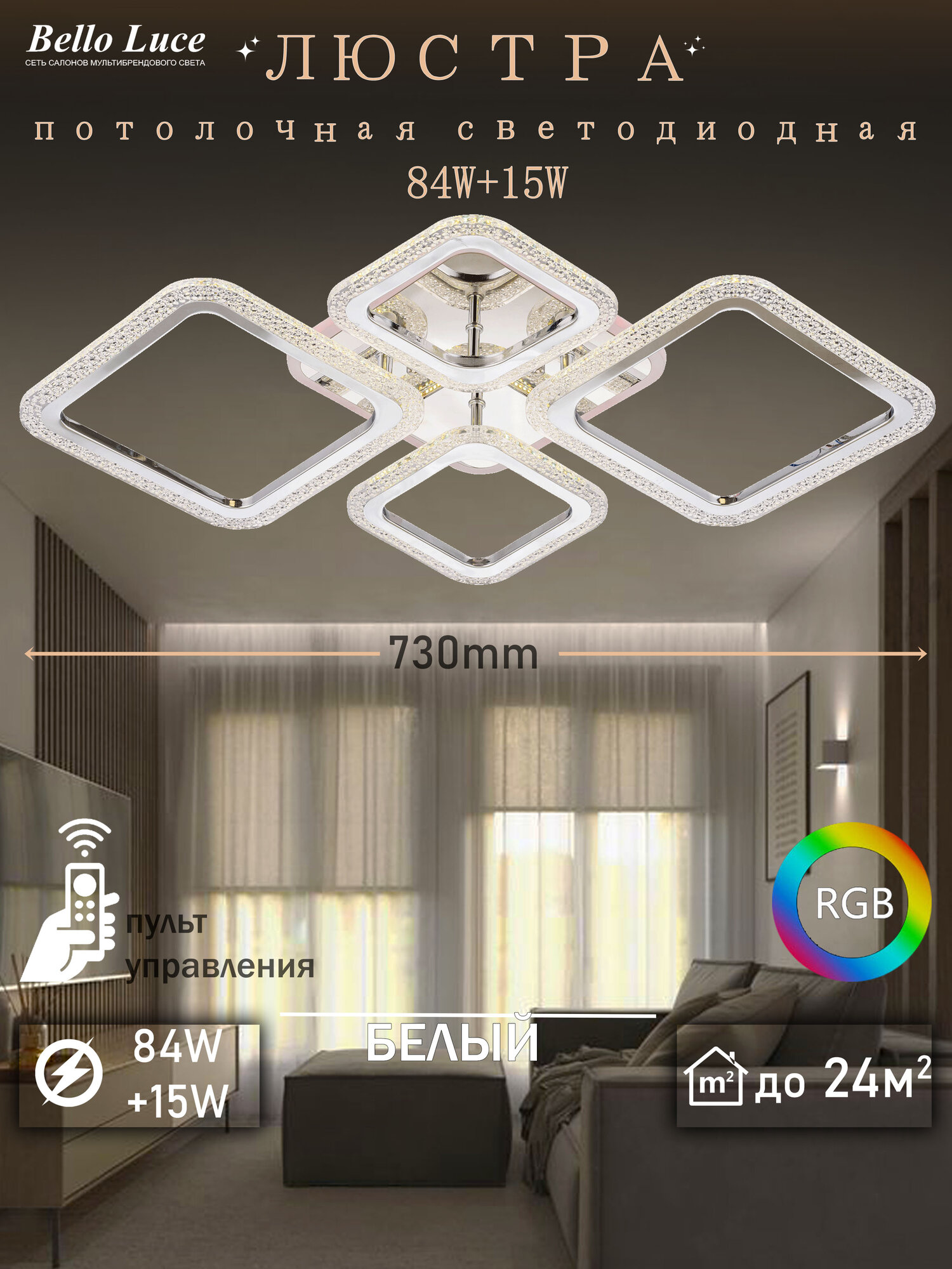 Люстра светодиодная потолочная с пультом белая, с подсветкой RGB, 99W, плавная регулировка яркости и цветовой температурой освещения в диапазоне от 3000К до 6500К
