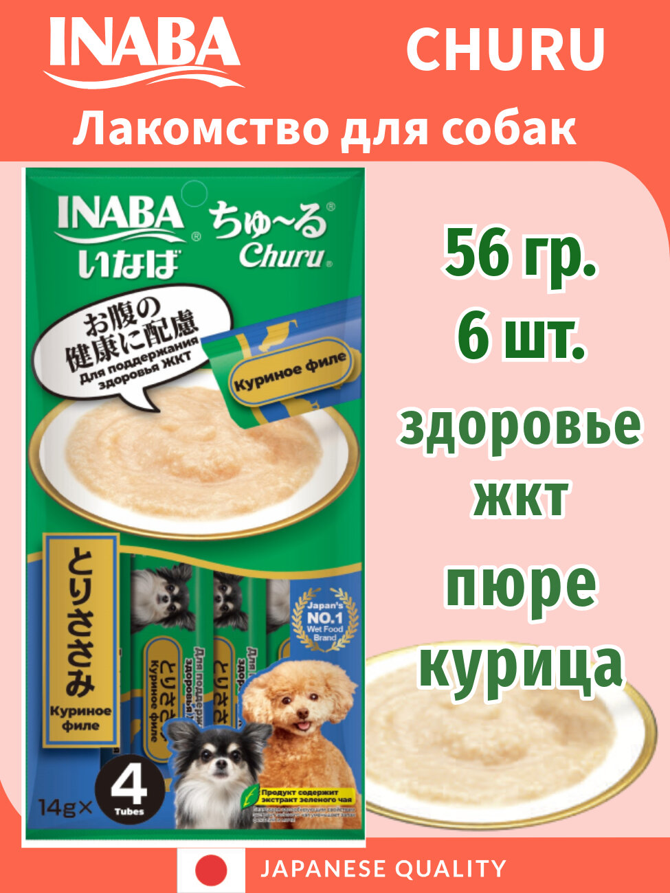 Inaba Churu Лакомство для собак, пюре, для поддержания здоровья ЖКТ 6 шт