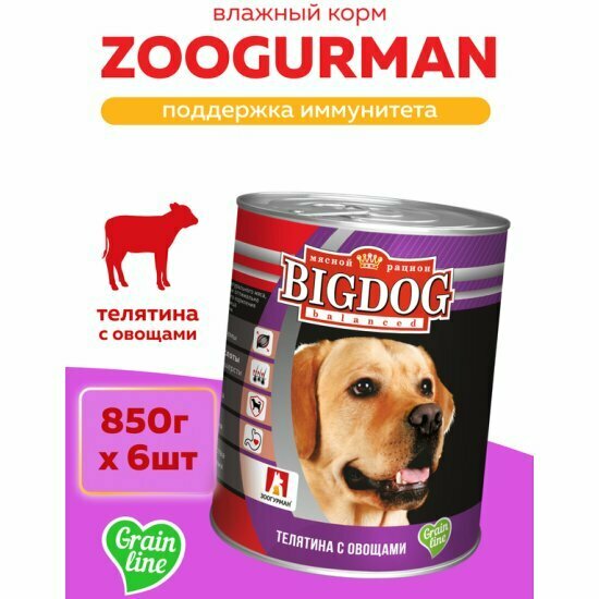 Корм влажный Зоогурман для взрослых собак "BIG DOG" Телятина с овощами 6шт х 850г