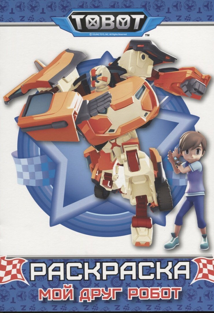 Тоботы. Раскраска. МОЙ друг робот