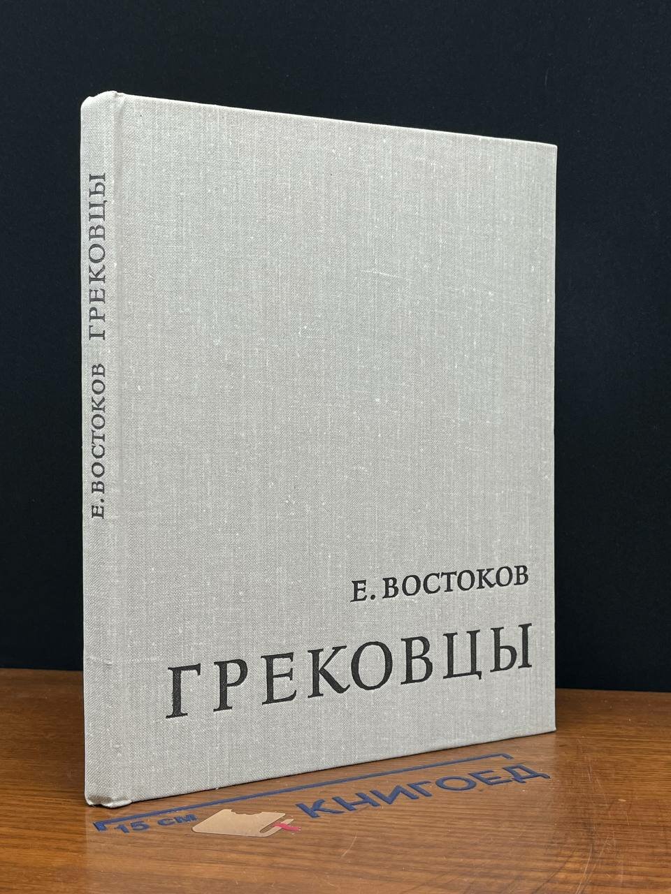 Книга. Грековцы 1979 (2044090858330)