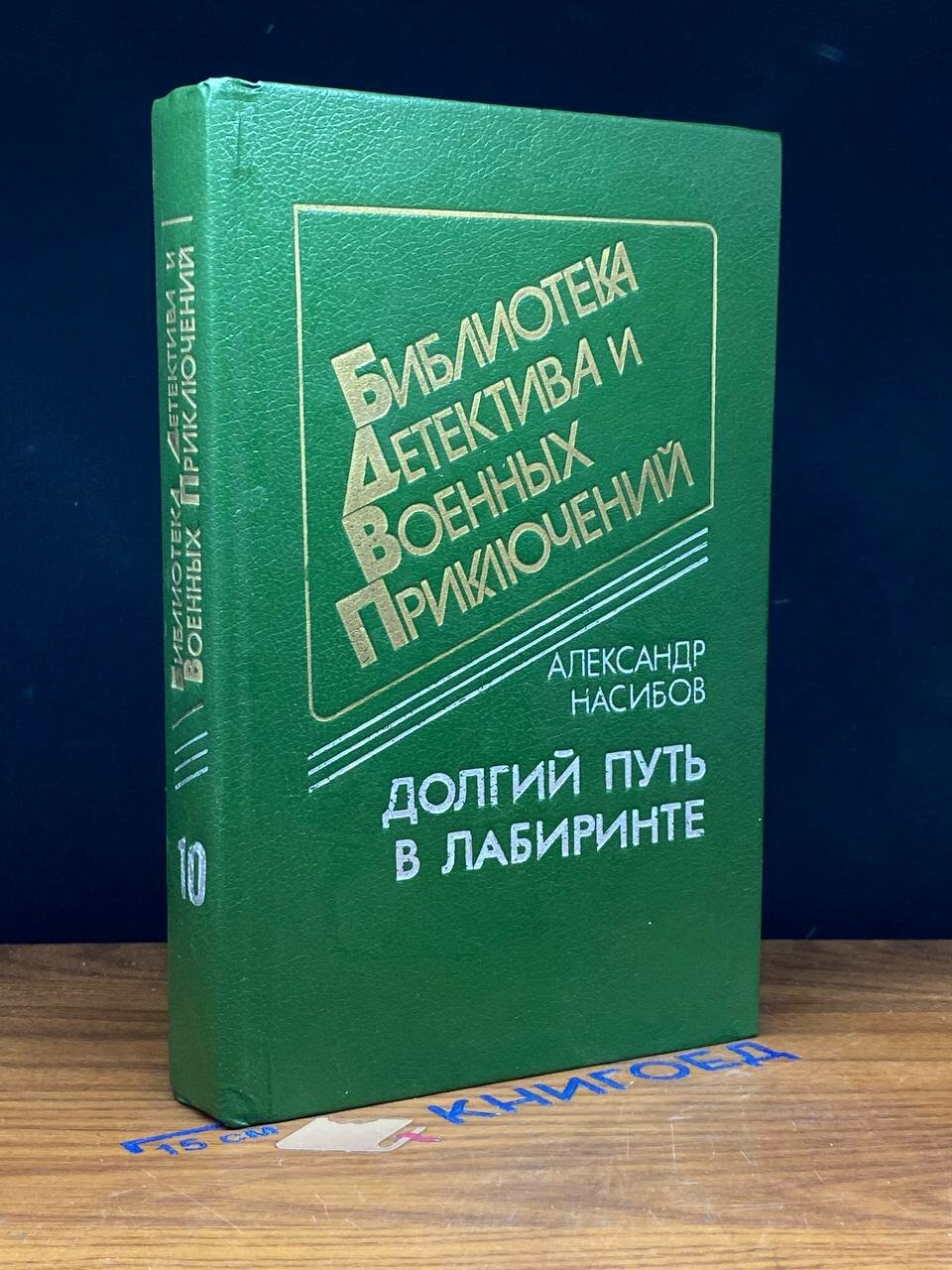 Книга. Долгий путь в лабиринте. Том 10 1993 (2044255618885)