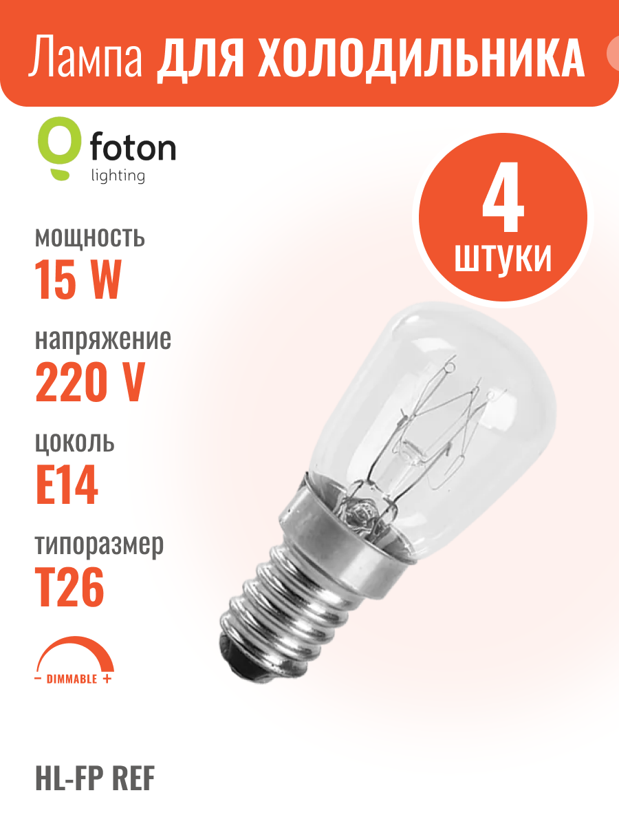 FL-HP ST26 REF 15W E14 FOTON LIGHTING - лампа накаливания для холодильника, вытяжки (Комплект из 4 шт.)