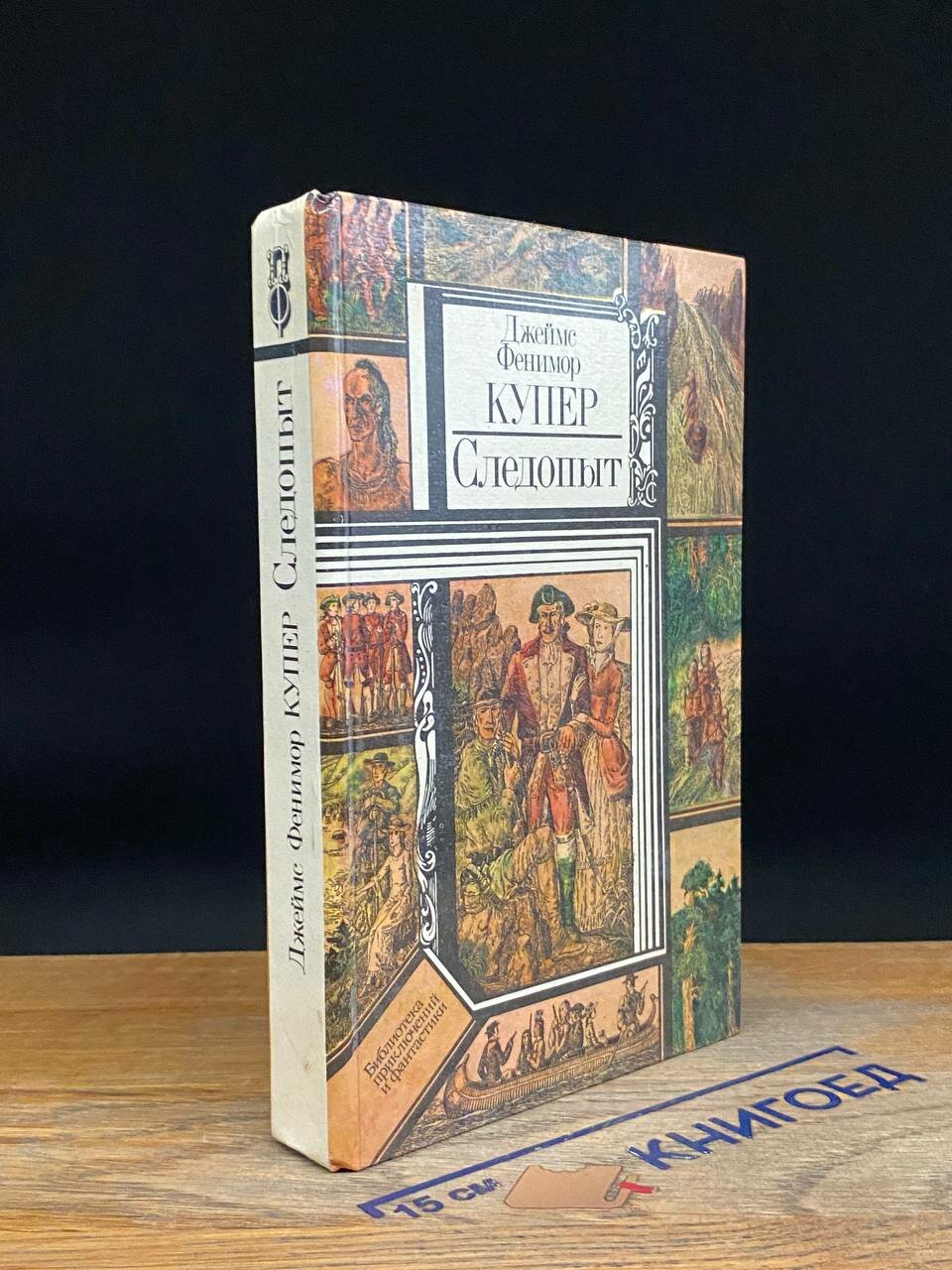 Книга. Следопыт, или На берегах Онтарио 1984 (2044141852027)