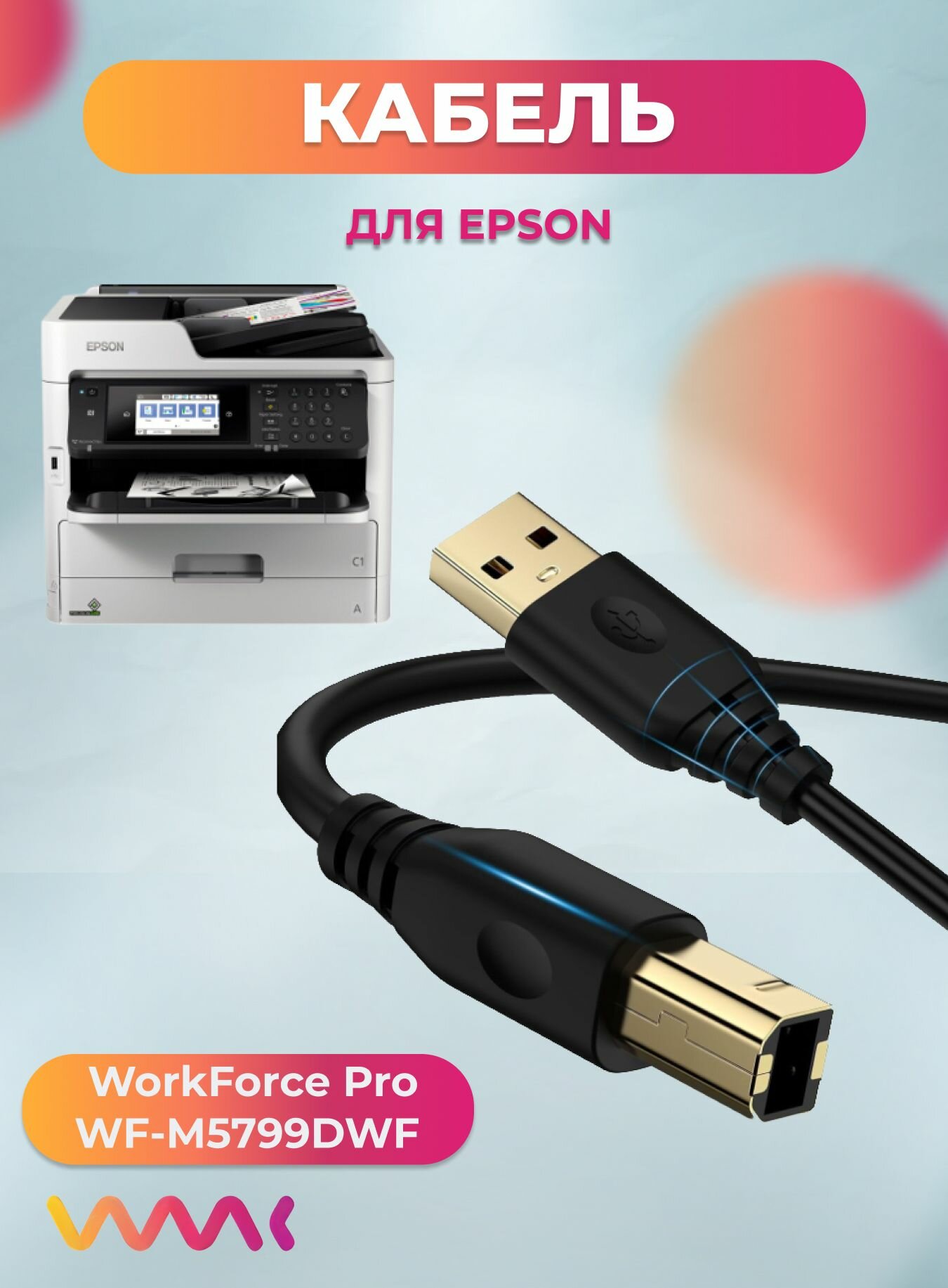 Кабель для принтера МФУ Epson WorkForce Pro WF-M5799DWF.