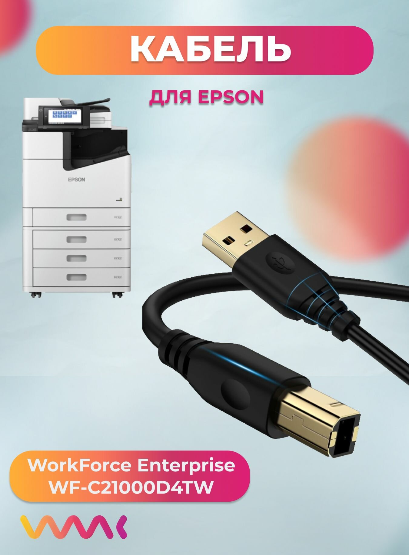 Кабель для принтера МФУ Epson WorkForce Enterprise WF-C21000D4TW.