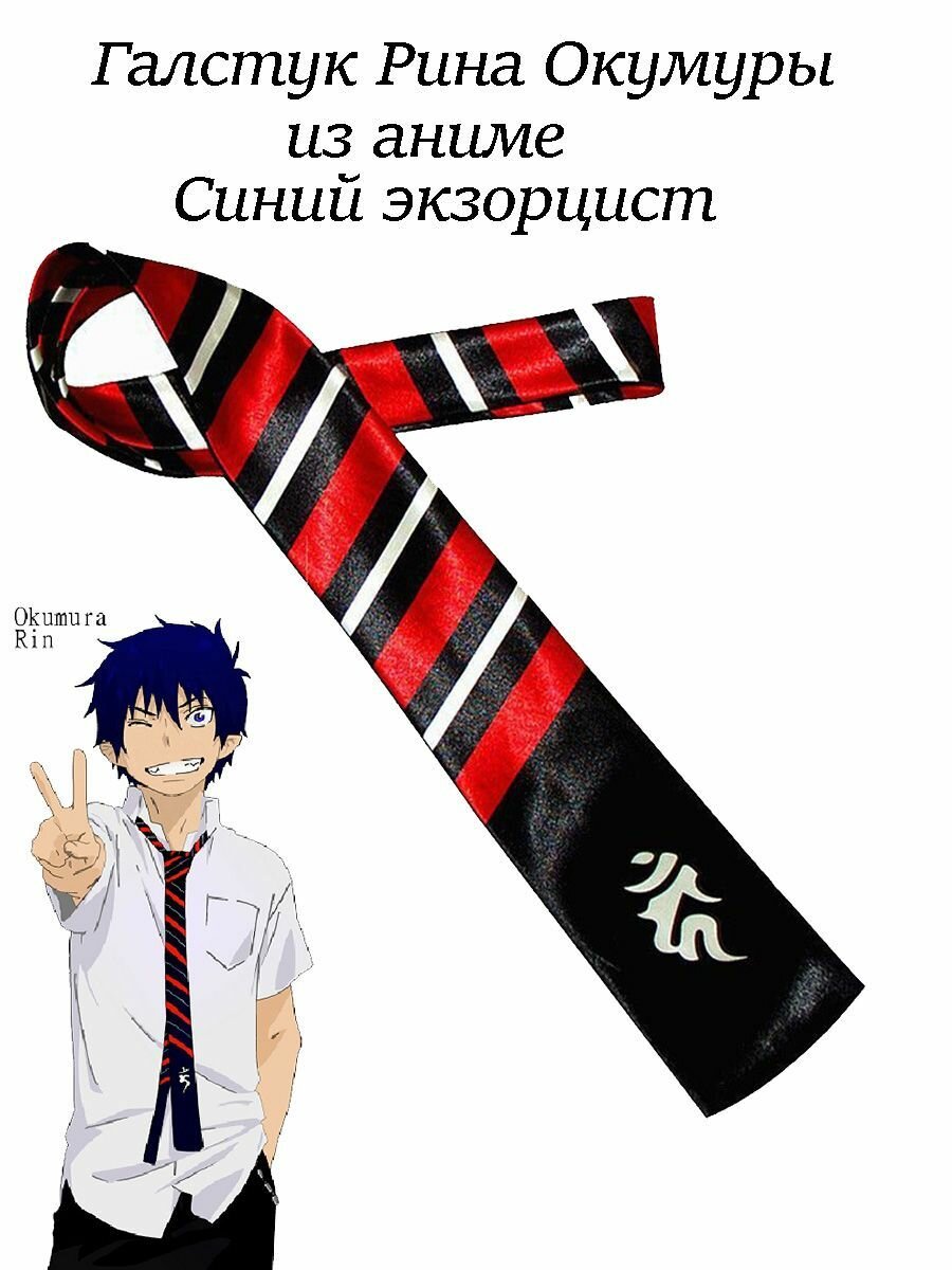 Галстук Рина Окумура из аниме Синий Экзорцист