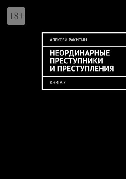 Неординарные преступники и преступления. Книга 7 [Цифровая книга]