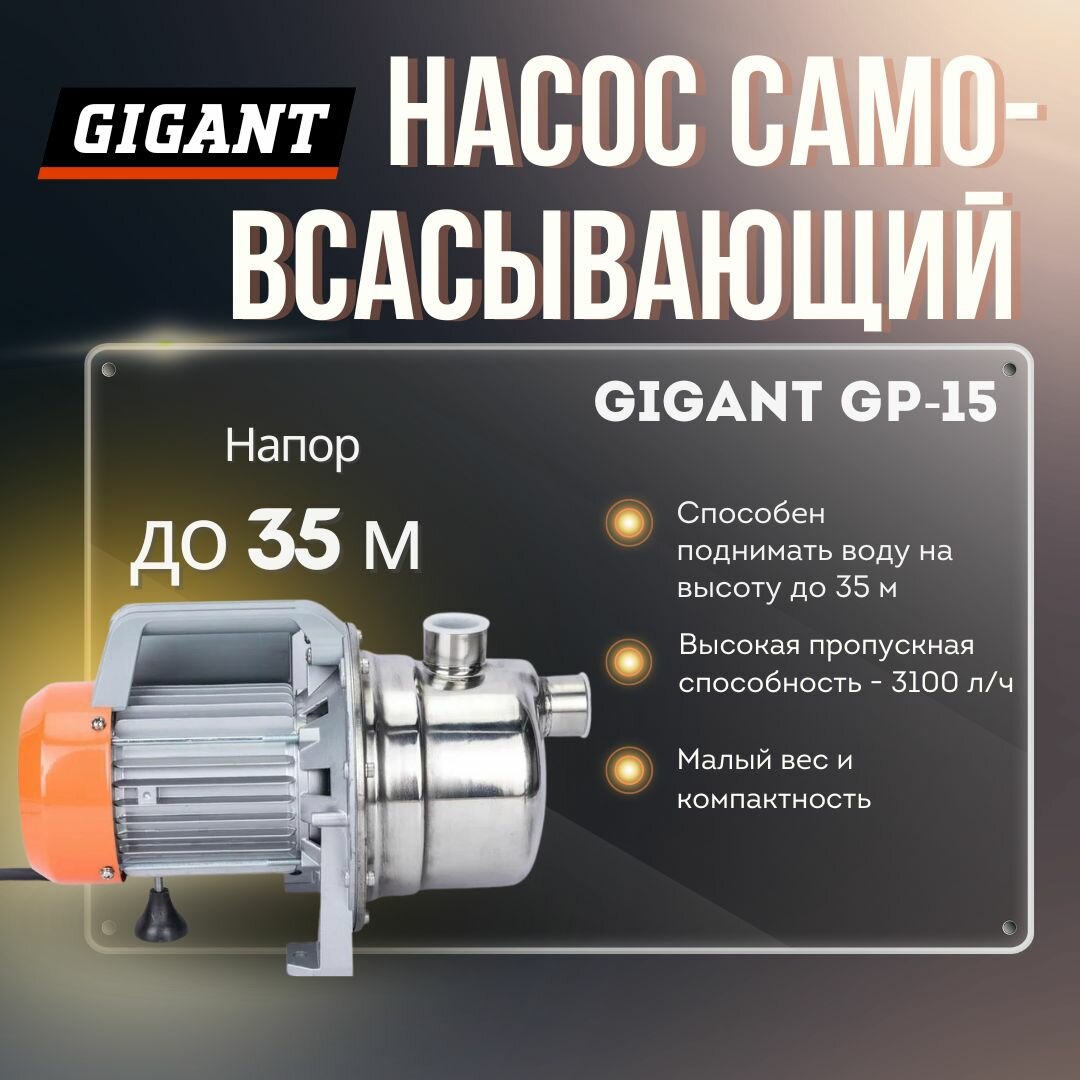 Самовсасывающий насос 600 Вт, выс подъема 35 м, Gigant GP-15
