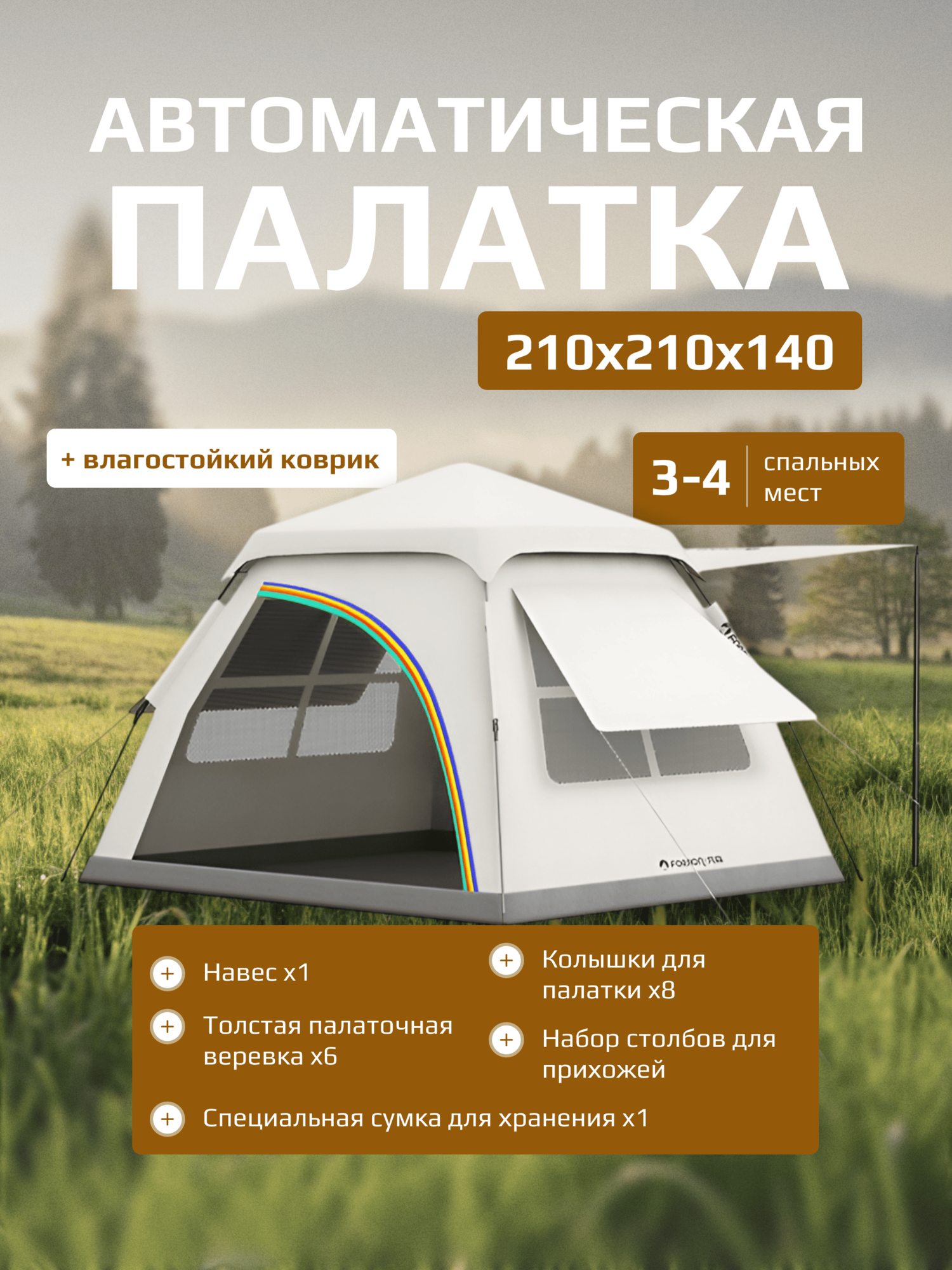 Палатка "Радужная Хижина", походная, непромокаемая, 210х210 см + влагостойкий коврик