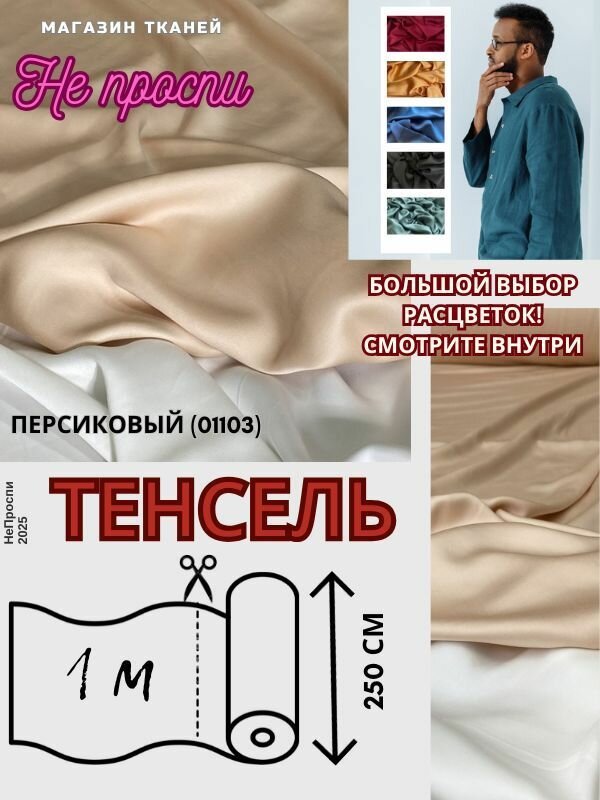 Ткань тенсель 60С на отрез для постельного белья и одежды