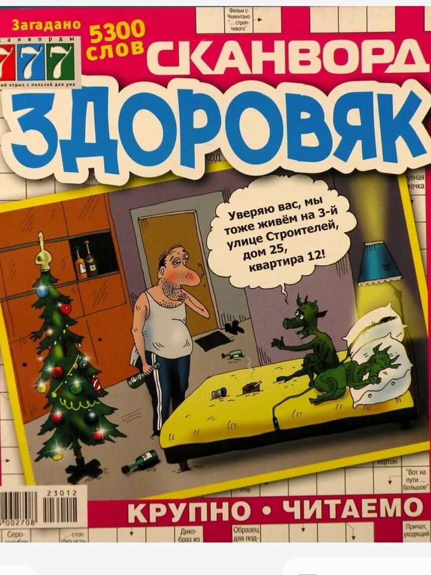 Книга Иванов Монамс Медиа "Здоровяк", сканворд, 12 выпуск, 2023 год