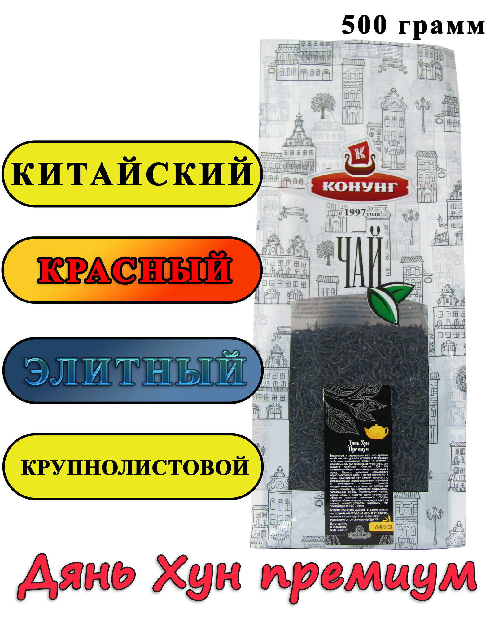 Красный чай Дянь Хун Премиум 500 гр Конунг китайский крупнолистовой