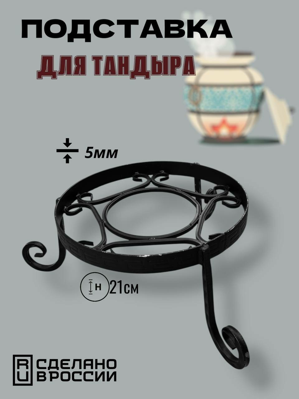 Подставка под тандыр 40см Кочевник, донской, охотник, есаул, большой, атаман