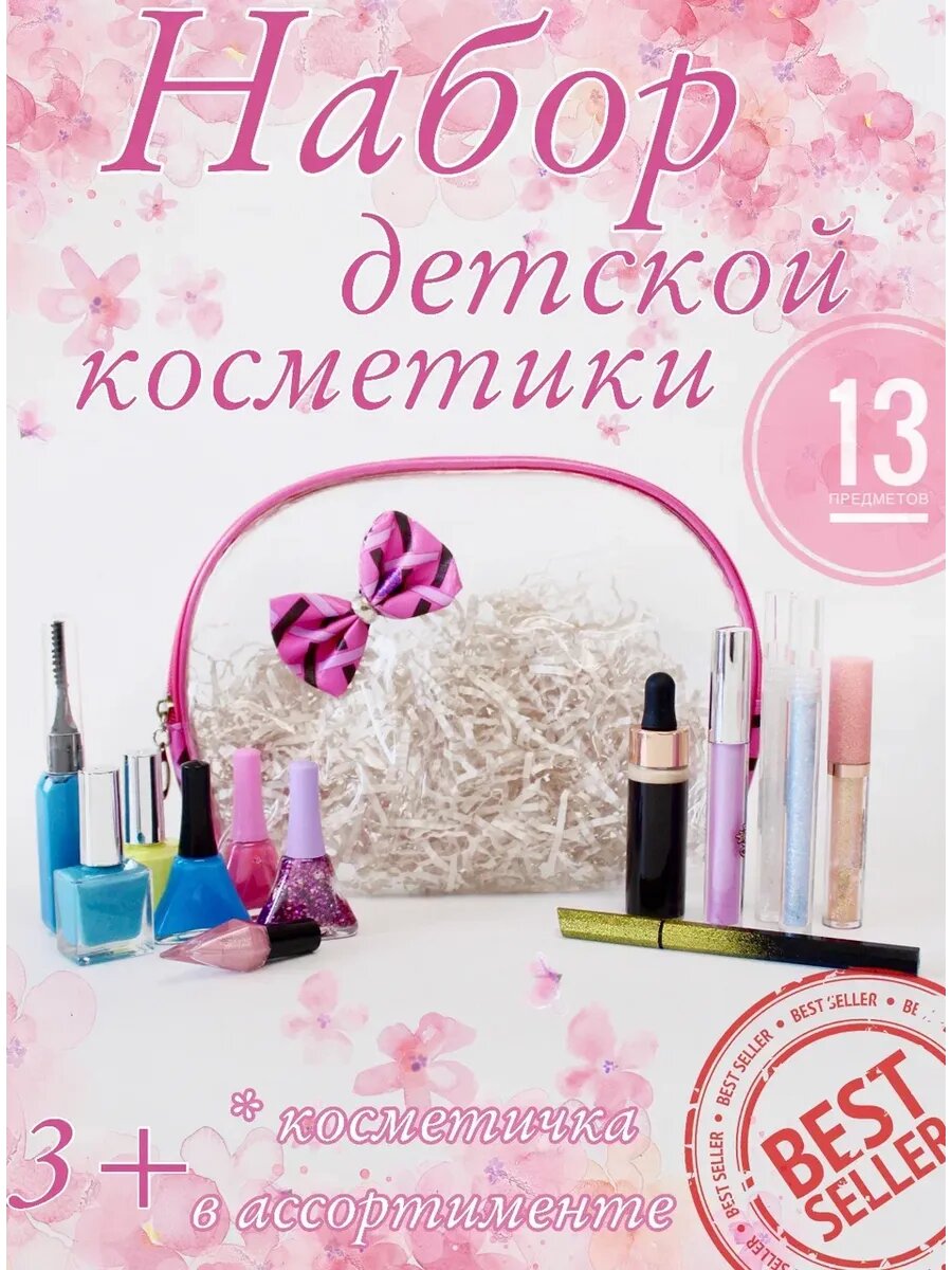 Подарочный набор косметики для девочек 13 предметов