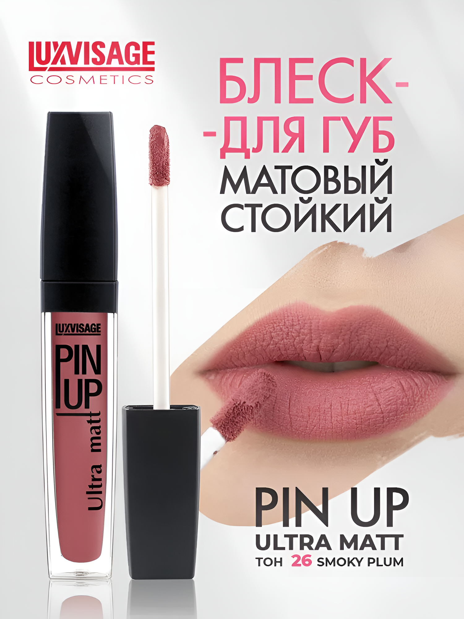 Блеск для губ LUXVISAGE PIN UP ULTRA MATT матовый Тон 26 SMOKY PLUM
