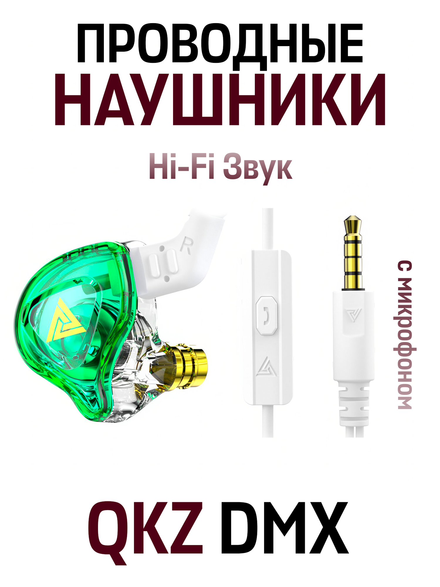 Проводные наушники QKZ DMX