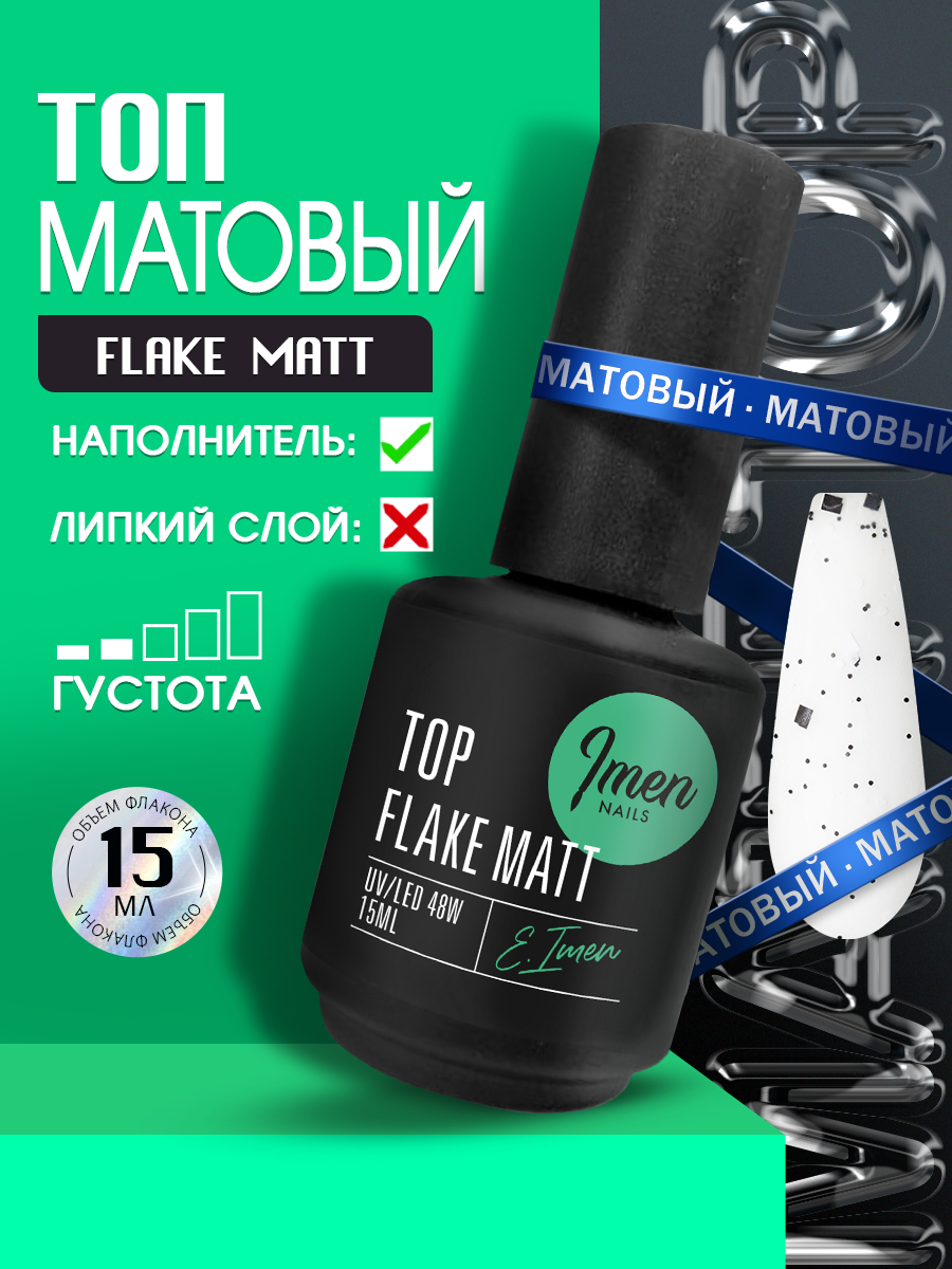 IMEN Имень Топ Матовый для ногтей с черно-белыми частицами, без липкого слоя, Top Flake, 15мл
