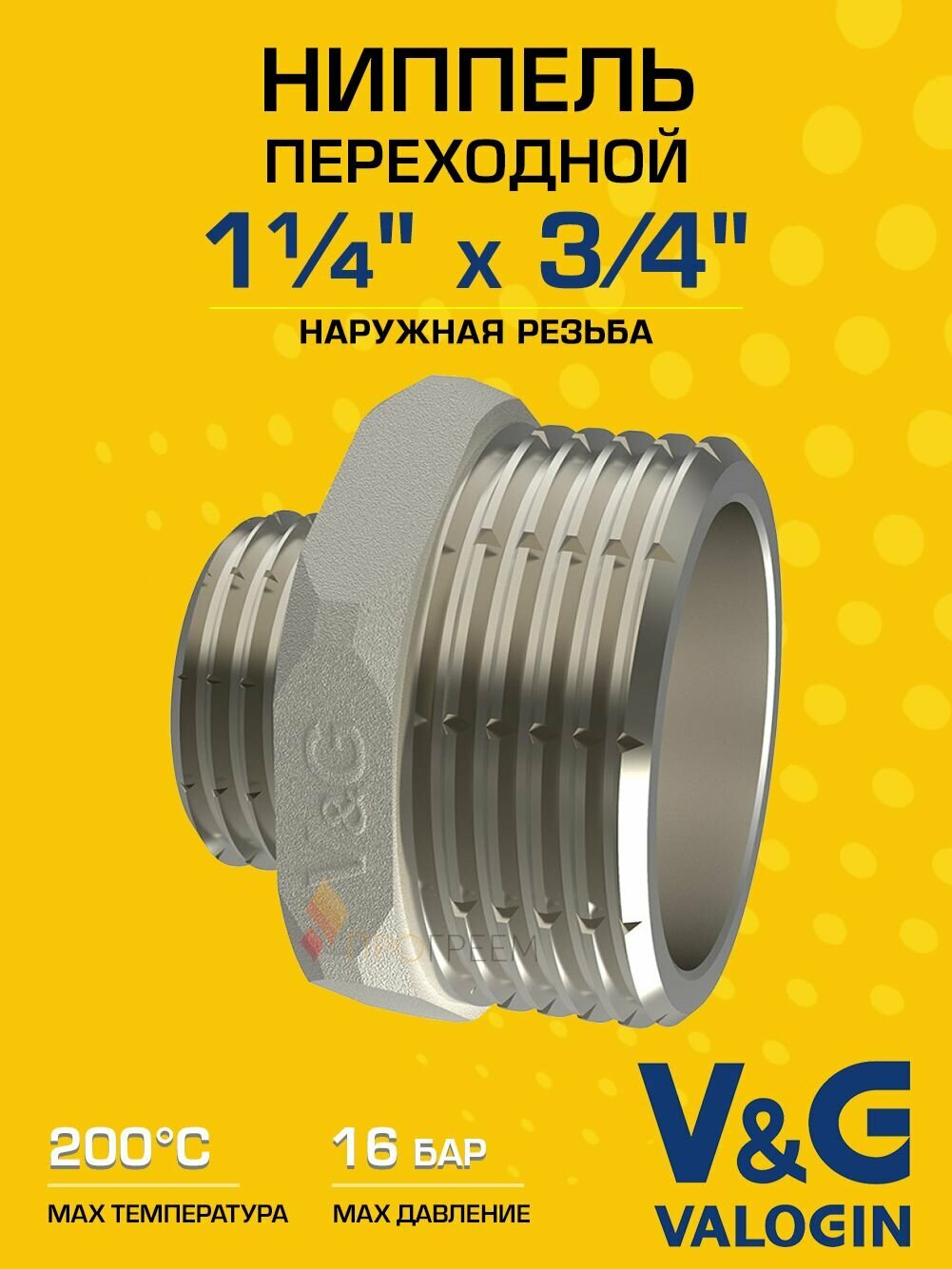 Ниппель переходной 1 1/4" х 3/4" нар. р. V&G VALOGIN латунный сантехнический / Фитинг-адаптер с наружной резьбой для монтажа труб, арматуры, обвязки котельной, VG-203208