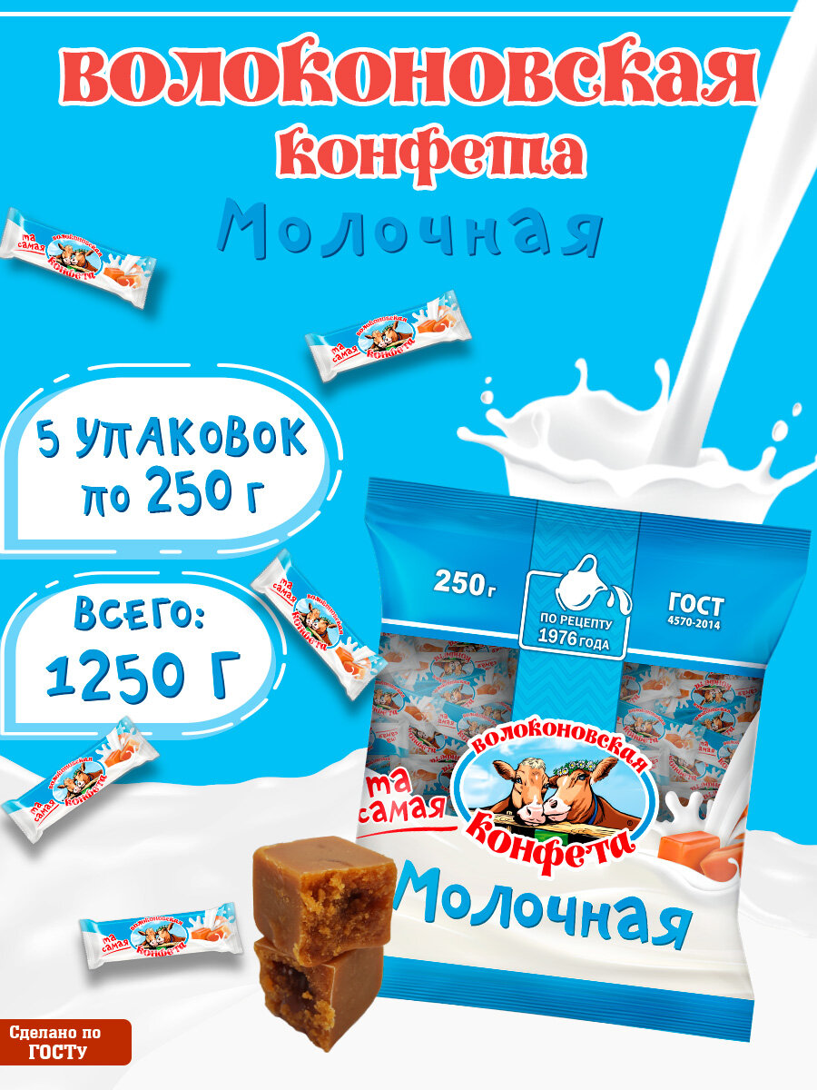 Конфеты молочные Волоконовское 250 г х 5 шт