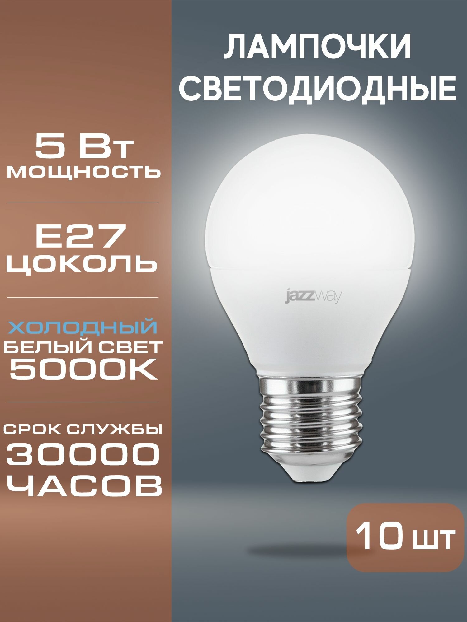 Лампочка светодиодная Jazzway PLED- ECO-G45 5w E27 4000K набор 10 шт