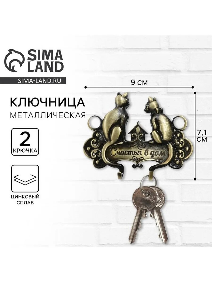 Ключница настенная «Счастья в дом», 9 х 7,1 см.