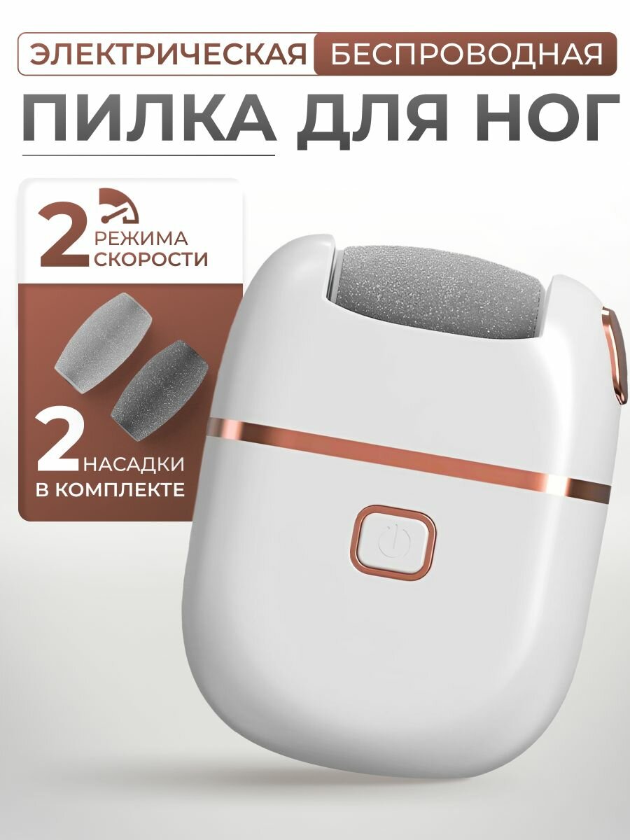 Пилка для пяток электрическая