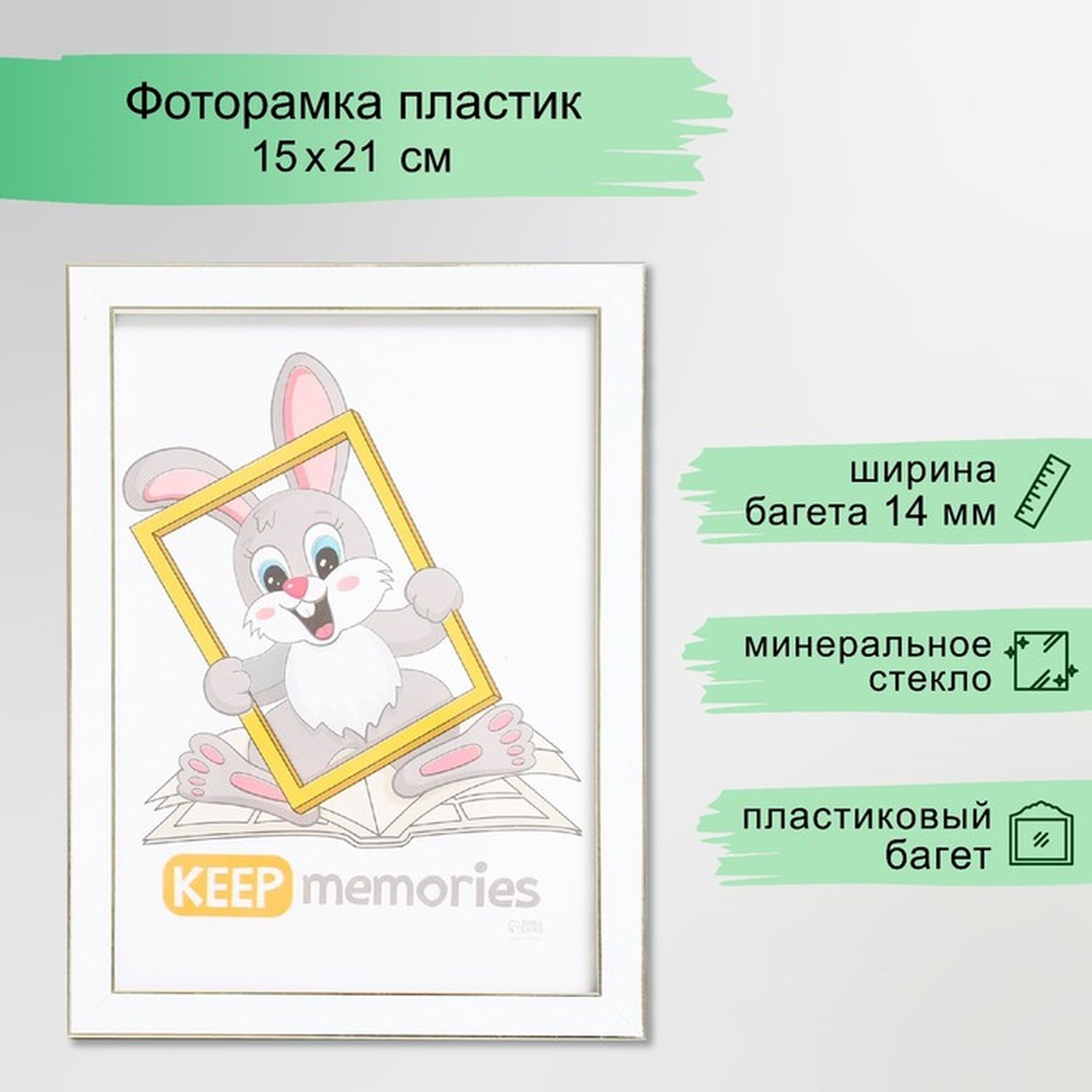 Фоторамка Keep memories "Акварель", пластик, 15х21 см, белый