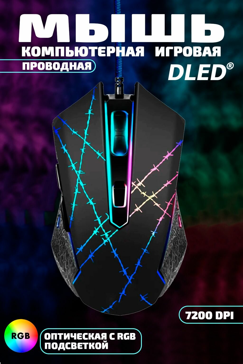 Мышь компьютерная игровая, проводная, оптическая с RGB подсветкой, бренд DLED, Серия "Mouse Game" модель GM1109, 7200dpi - черная
