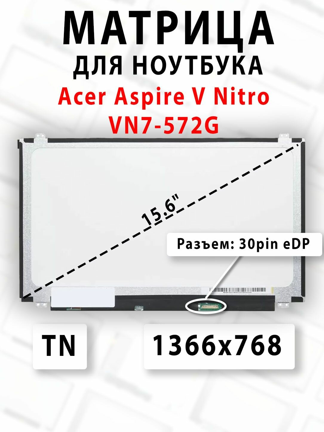 Матрица для ноутбука Acer Aspire V Nitro VN7-572G - (15.6' - HD - TN - 30pin)