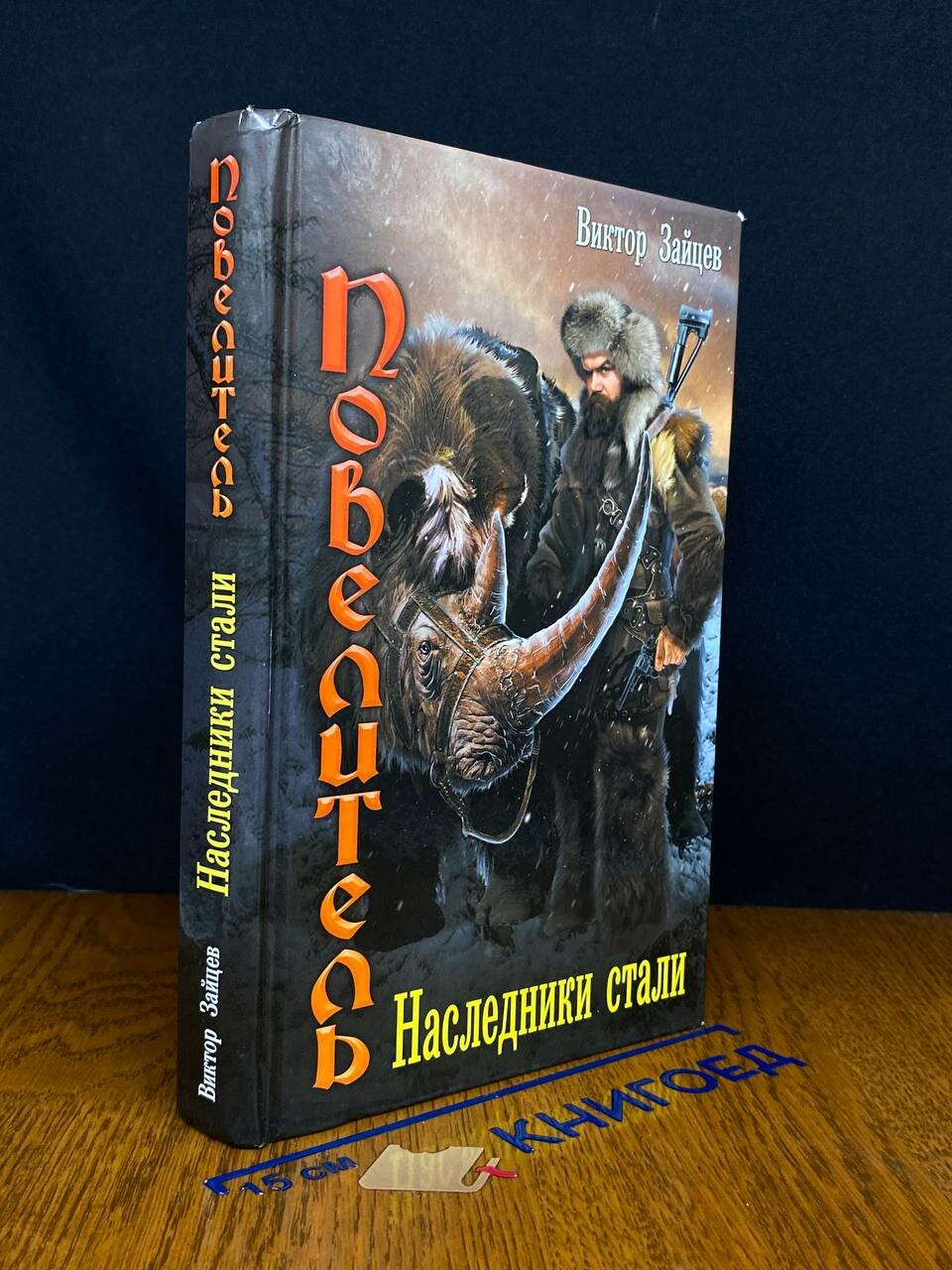 Книга. Повелитель. Наследники стали 2017 (2044255642781)