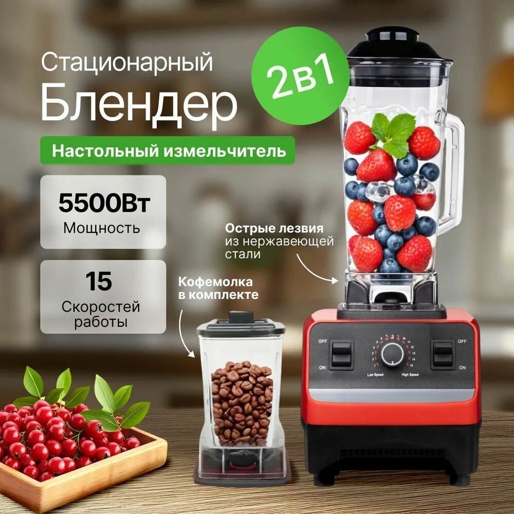 Блендер стационарный для смузи коктейлей измельчитель 2 в 1 с чашей Электрический