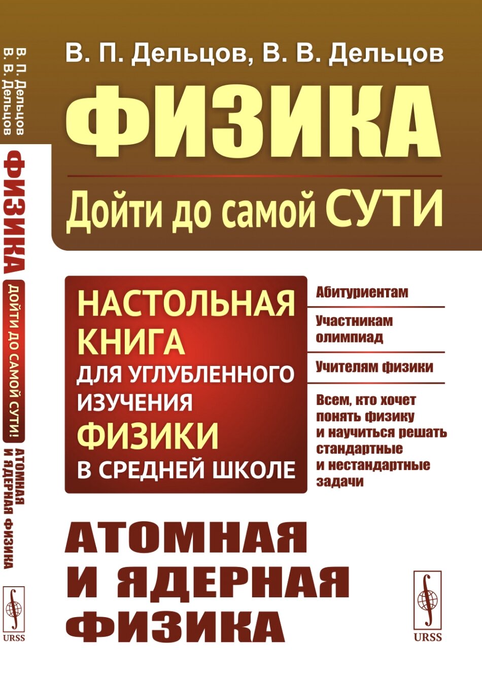 Физика: дойти до самой сути! Атомная и ядерная физика